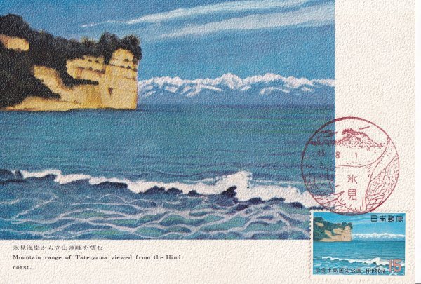 マキシマムカード 全郵普 S45 能登半島国定公園 氷見海岸 MC(初日カバー)｜売買されたオークション情報、yahooの商品情報をアーカイブ公開 - オークファン（aucfan.com）