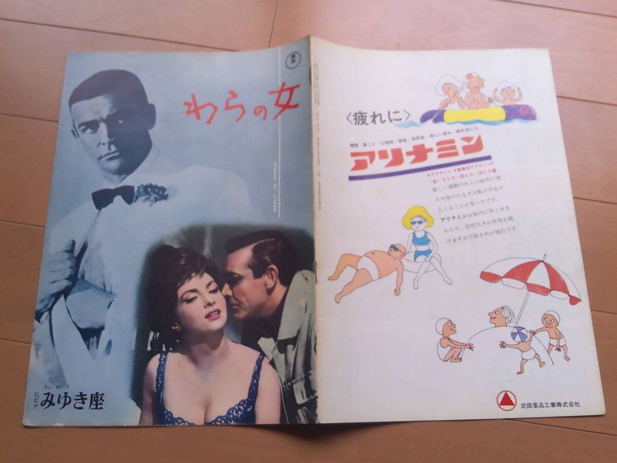 Yahoo!オークション - わらの女 B5 みゆき座1964 ショーンコネリー ロ...