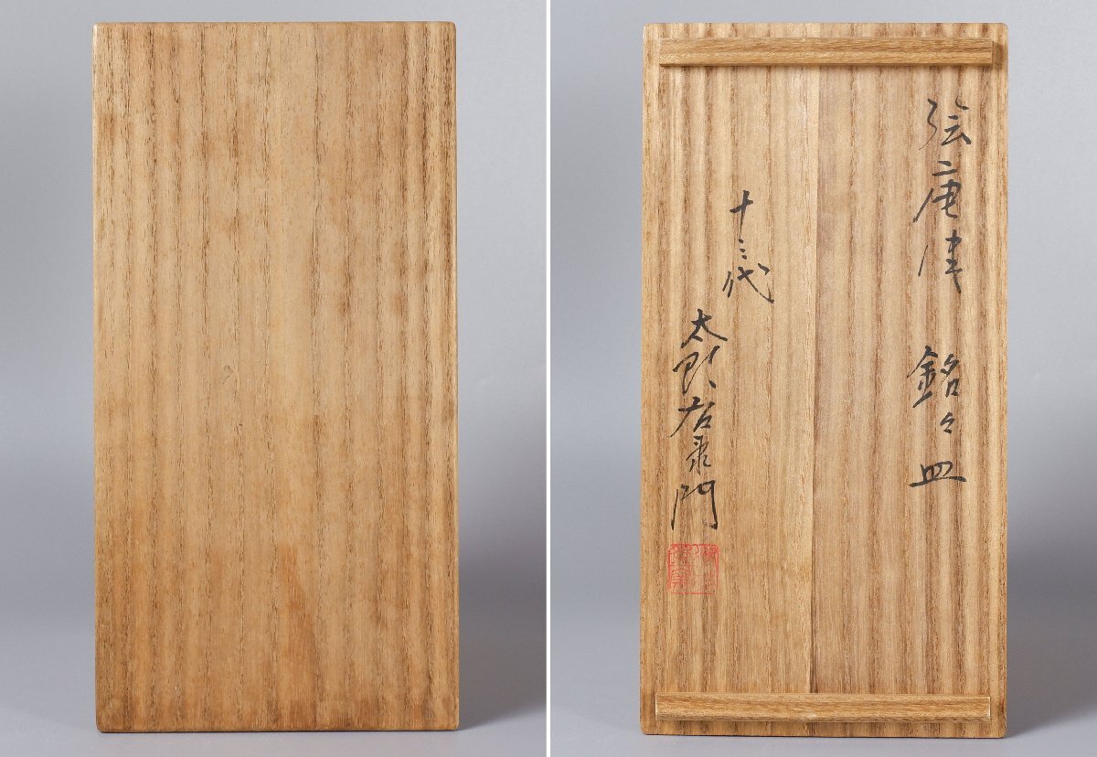 Yahoo!オークション - 【MKA】13代中里太郎右衛門 本人作 絵唐津銘々皿...