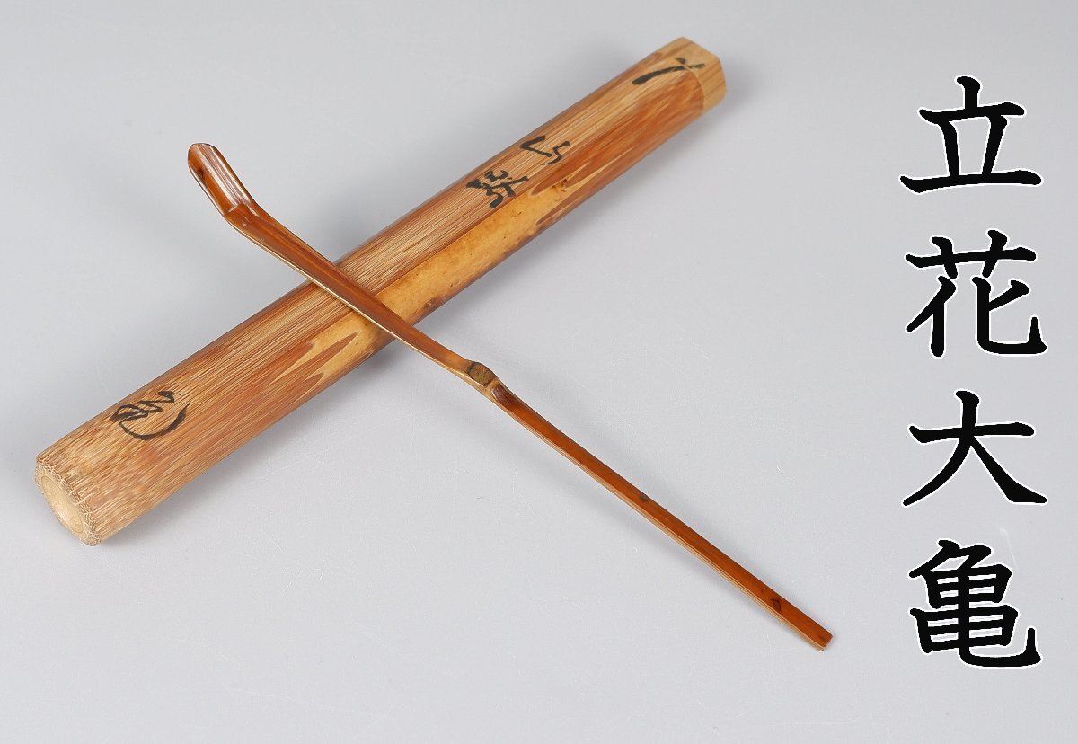Yahoo!オークション - 【MKA】大徳寺 立花大亀 茶杓「山路」 京都 茶道...