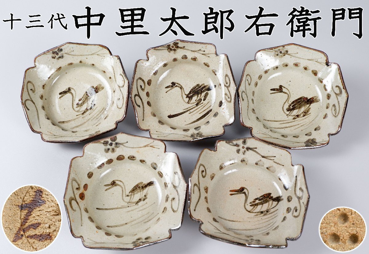 Yahoo!オークション - 【MKA】13代中里太郎右衛門 本人作 絵唐津銘々皿...