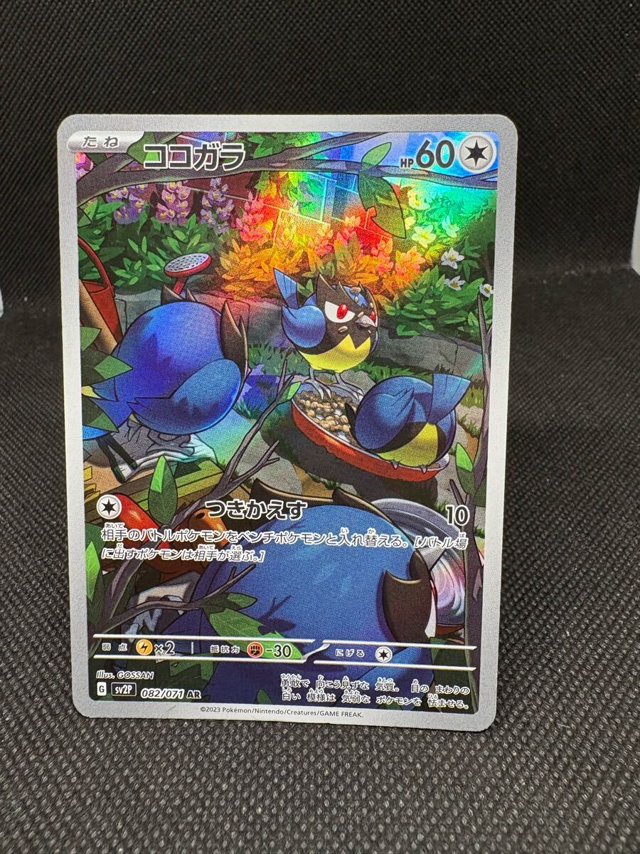 Yahoo!オークション - ポケモン ココガラ 082/071 AR