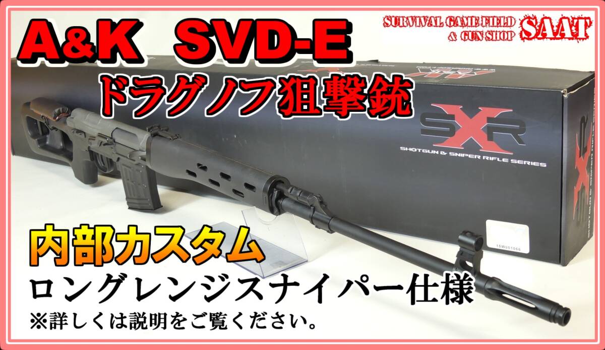 Yahoo!オークション - A&K SVD-E ドラグノフ 内部カスタム スナイパー...