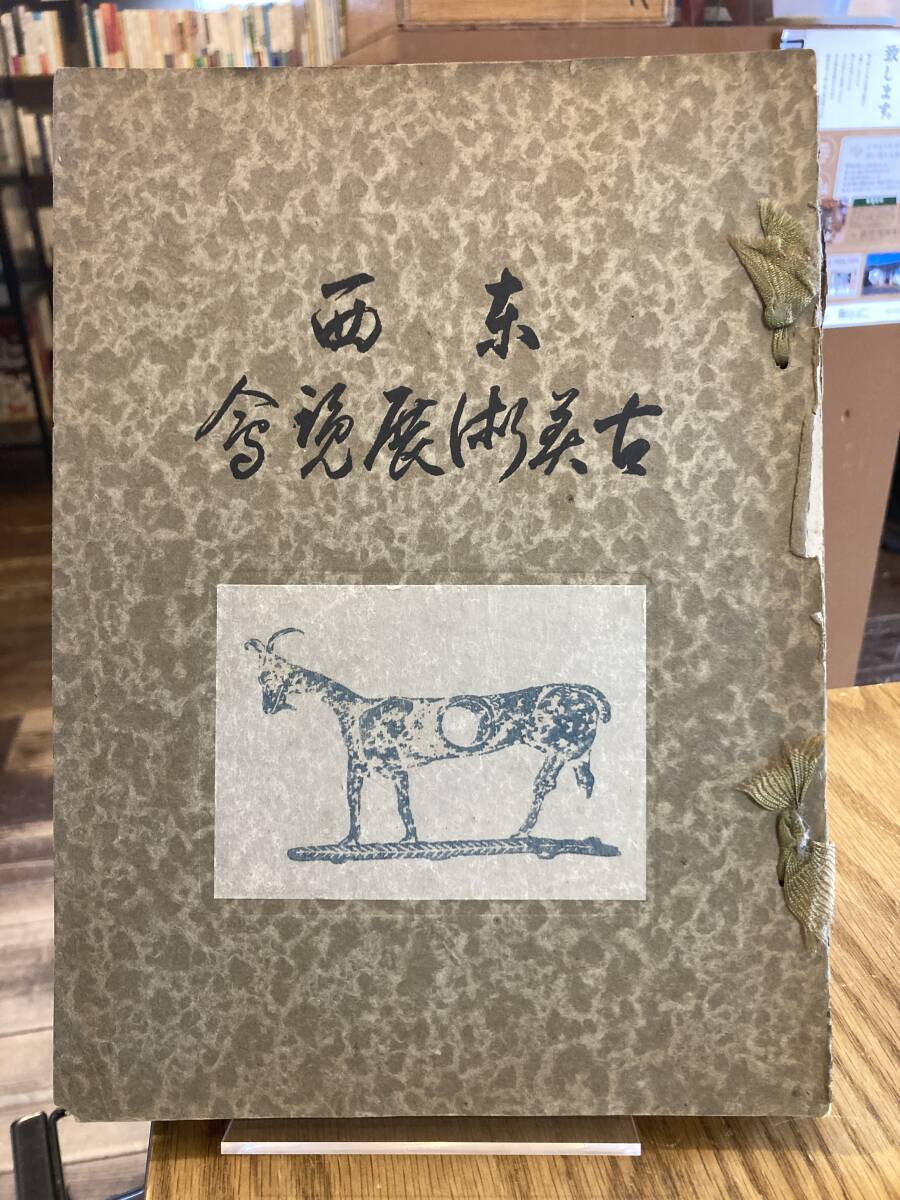 Yahoo!オークション - 東西 古美術展覧会 展覧会図録 山中商会 昭和7年...