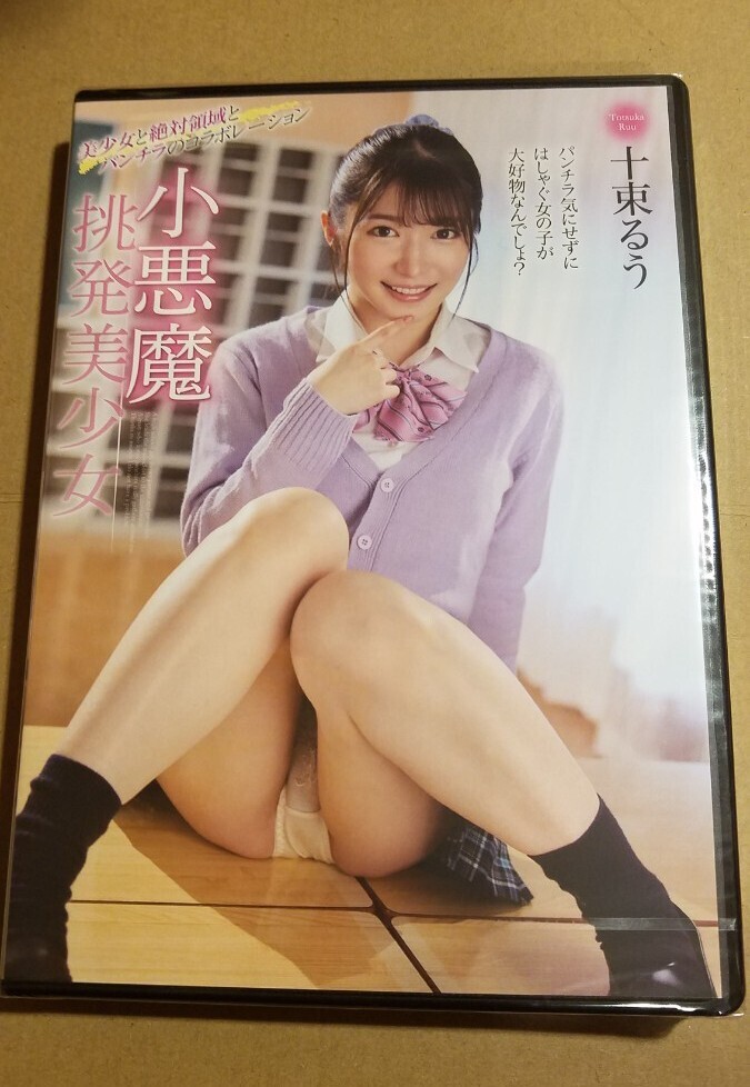 Yahoo!オークション - 小悪魔挑発美少女 十束るう