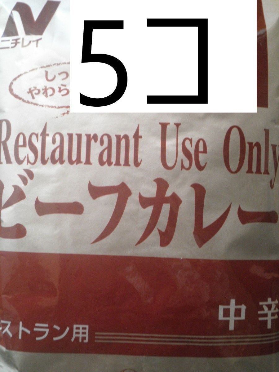 Yahoo!オークション - ニチレイ ビーフカレー中辛 200gx5 レストラン用