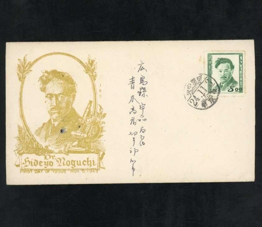 Yahoo!オークション - (6227)FDC 文化人野口貼 宛名有