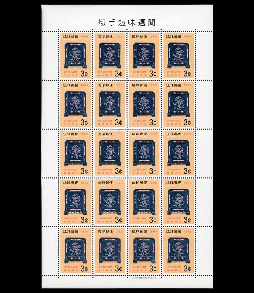 Yahoo!オークション - (6275)琉球シート 1969年趣味週間