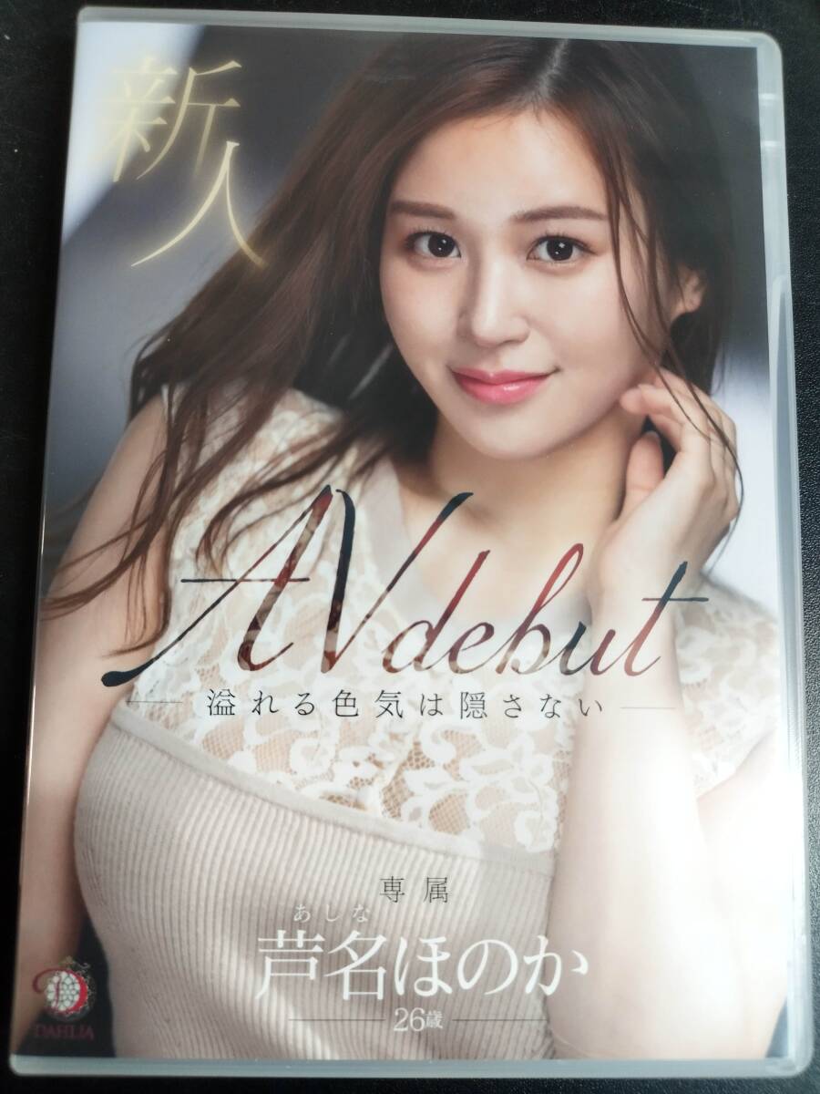 芦名ほのか 新人 溢れる色気は隠さない 芦名ほのか 26歳 AV DEBUT DAHLIA DLDSS137 :: Yahoo!Auction｜DEJAPAN - Bid and Buy ...