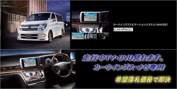 Yahoo!オークション - E51 エルグランド H19.11～ HDDナビ 走行中TV視...