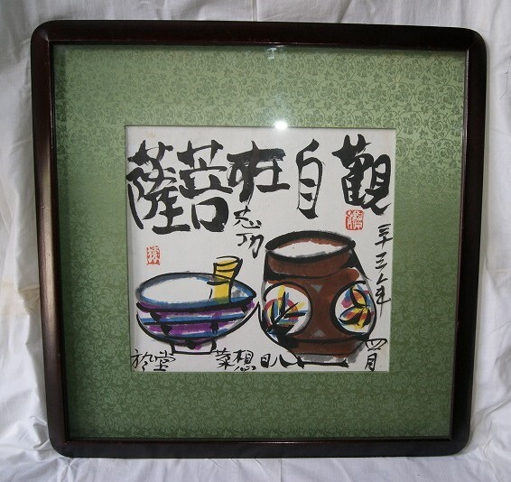 Yahoo!オークション - A513 模写 肉筆保証 棟方志功 額入り 額裏に肉筆...