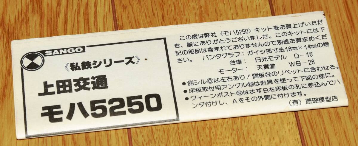 Yahoo!オークション - サンゴ 上田交通 モハ5250 組立キット 未着...