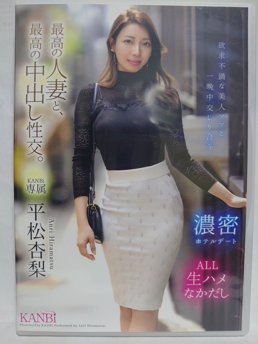 Yahoo!オークション - F695 平松杏梨 最高の人妻と 最高の中出し性交 ...