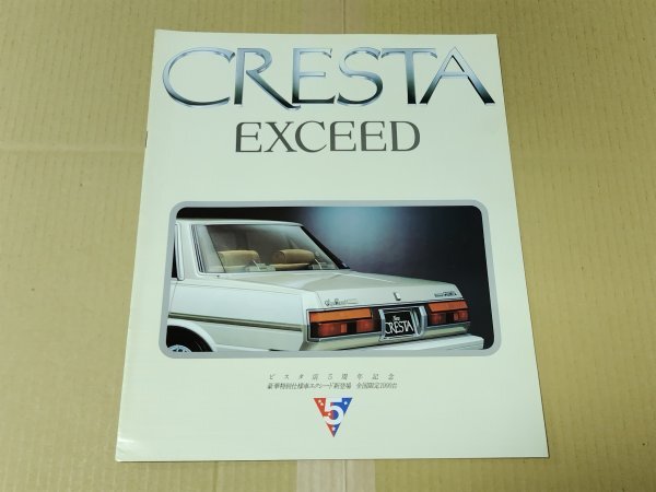 Yahoo!オークション - カタログ GX71 クレスタ エクシード 昭和60年4月...