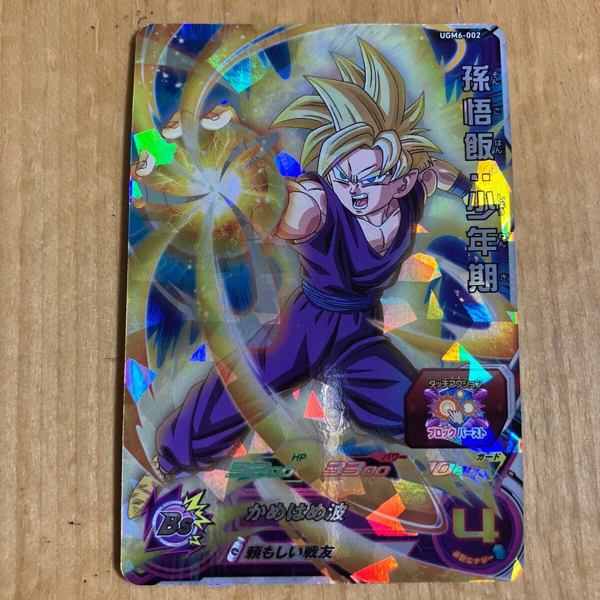 Yahoo!オークション - ドラゴンボールヒーローズ 孫悟飯 少年期 UGM6-0...