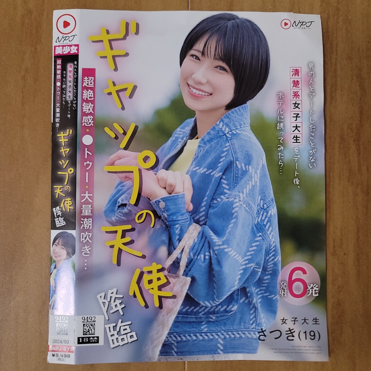 Yahoo!オークション - NPJ 美少女 さつき (柊ゆうき)ギャップの天使 タ...