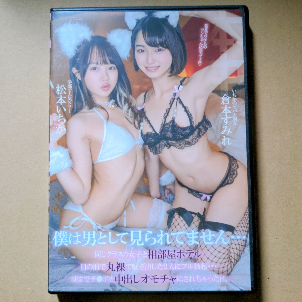 Yahoo!オークション - 僕は男として見られてません…同じクラスの女子...