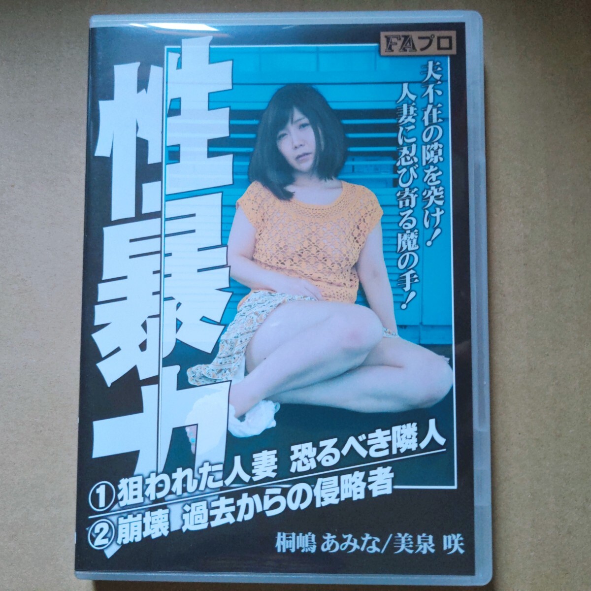 Yahoo!オークション - 性暴力 桐嶋あみな 美泉咲