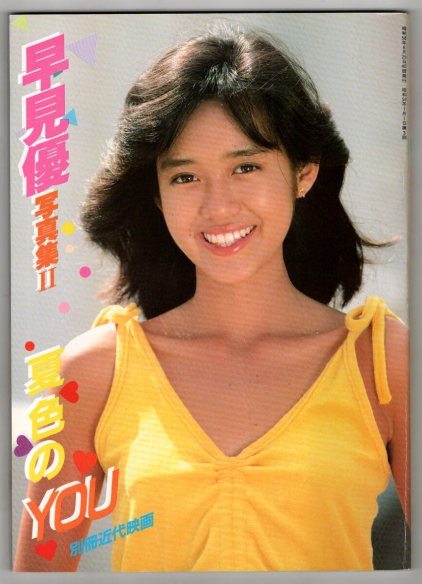 Yahoo!オークション - P161 初版 美品 早見優 写真集 パートⅡ「夏色の...