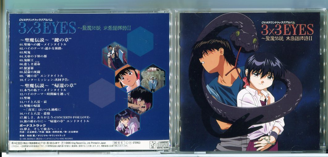 Yahoo!オークション - 3×3EYES 聖魔伝説 末裔譜譚詩 2 和田薫/CD 中古...