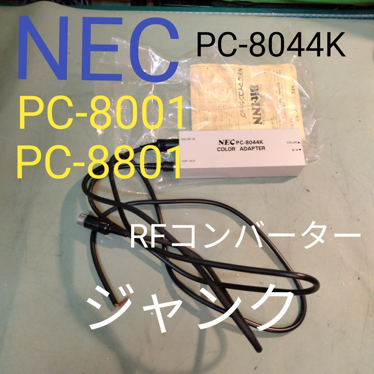 Yahoo!オークション - NEC COLOR ADAPTER PC-8044K ジャンク RFコンバ...