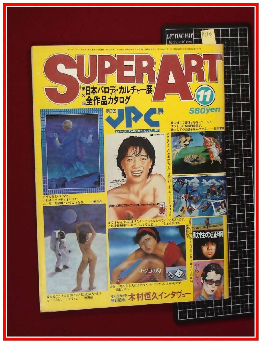 Yahoo!オークション - p5103『スーパーアート 1979年11月』山口はるみ ...