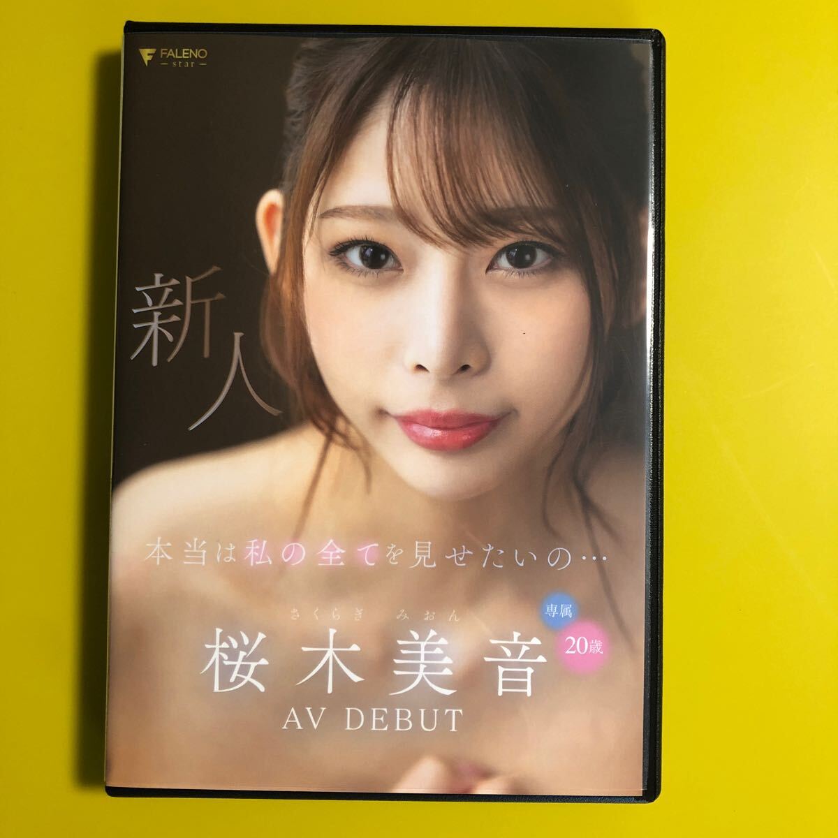 Yahoo!オークション - 本当は私の全てを見せたいの…新人 20歳 桜木美...