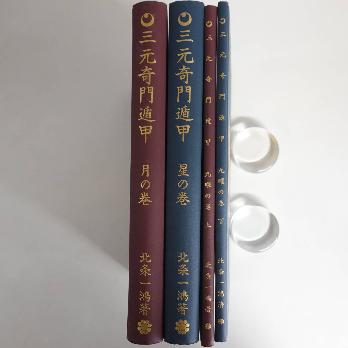 Yahoo!オークション - 4613北条一鴻4冊セット 三元奇門遁甲 星の巻/月...