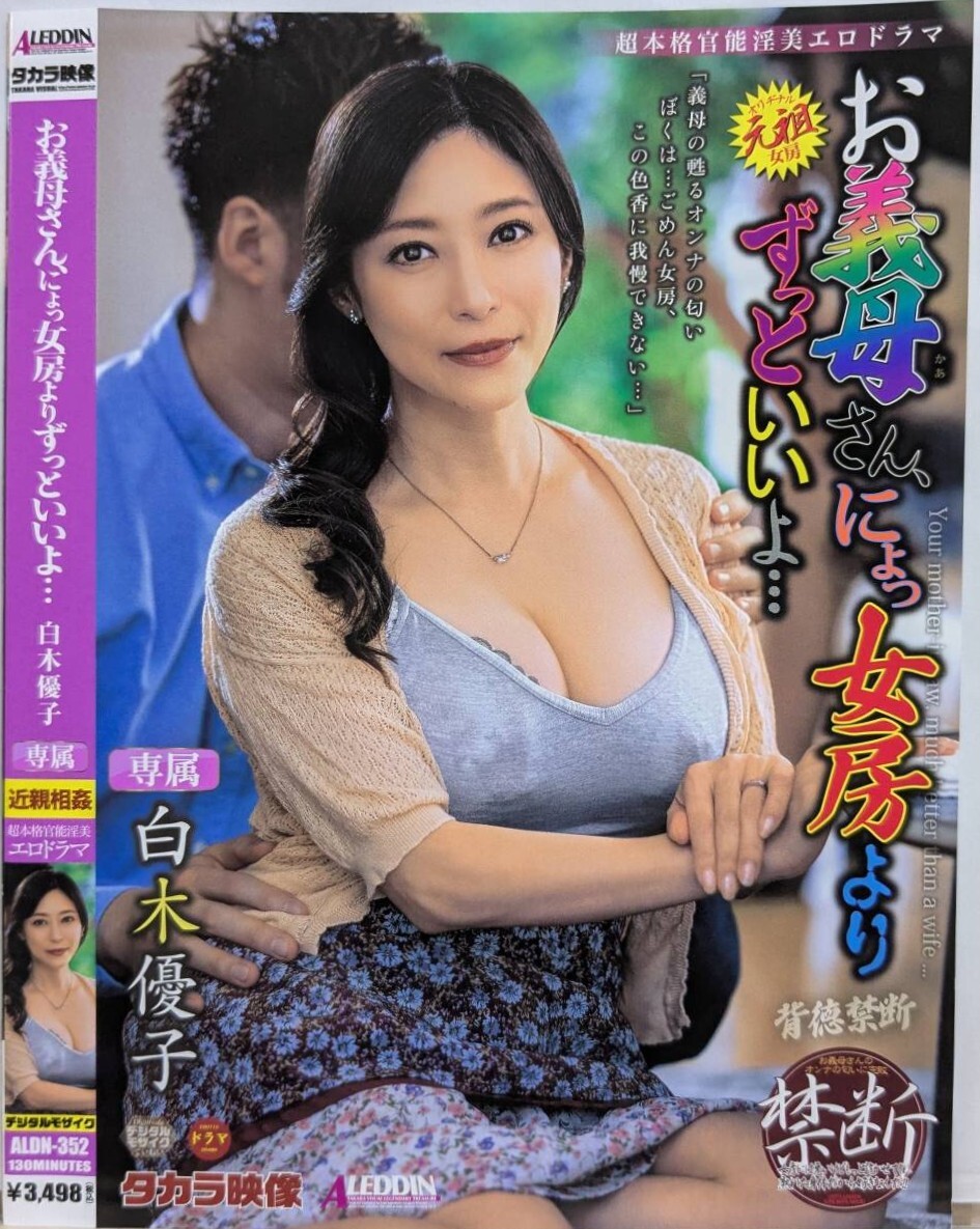 Yahoo!オークション - J05 タカラ映像 2ALDN-352 お義母さん にょっ女...