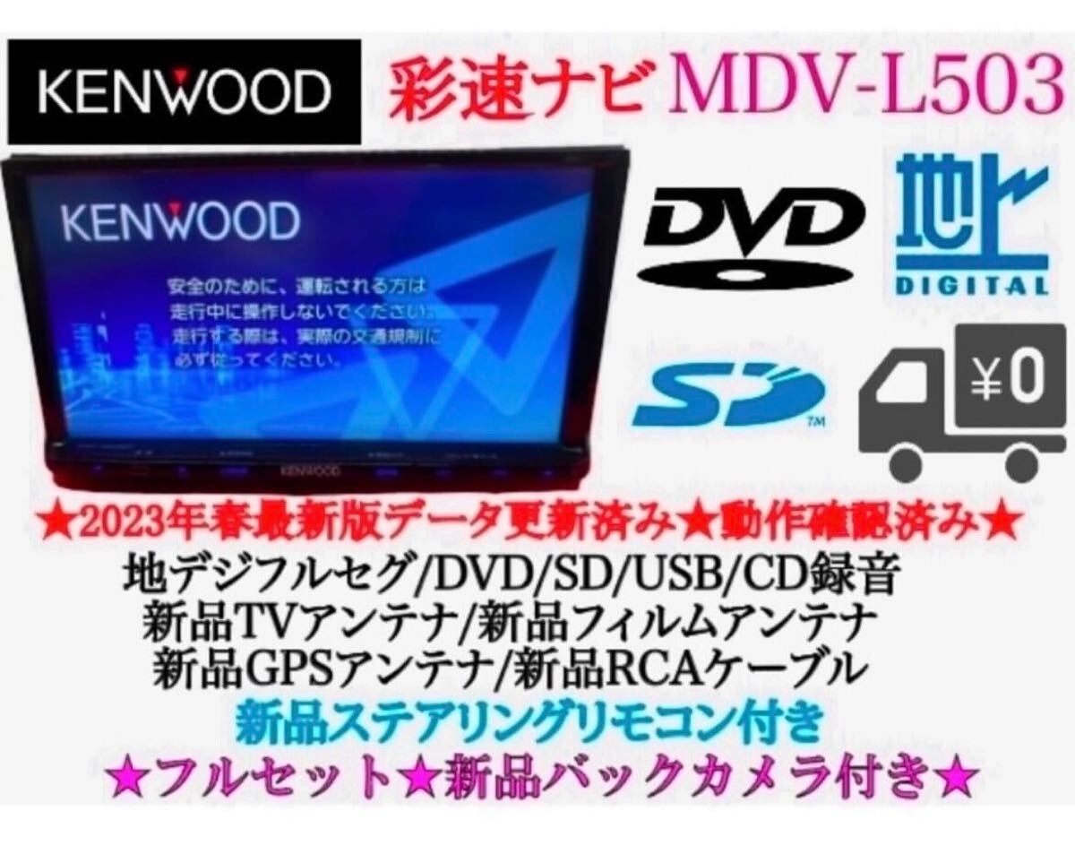 Yahoo!オークション - 上級美品KENWOOD フルセグMDV-L503 最新地図 新...