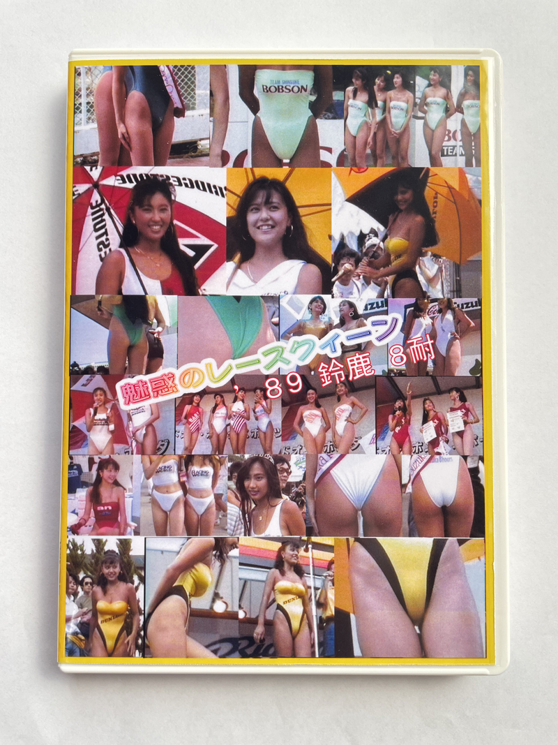 〇魅惑のレースクイーン/89 鈴鹿 8耐/2枚組/MM2(複数被写体)｜売買されたオークション情報、yahooの商品情報をアーカイブ公開 - オークファン（aucfan.com）