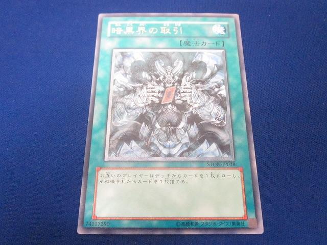 Yahoo!オークション - トレカ 遊戯王 STON-JP038 暗黒界の取引 アルテ...