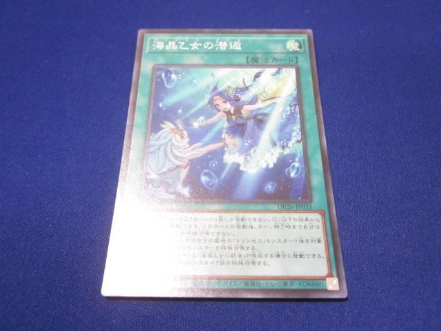 Yahoo!オークション - トレカ 遊戯王 DP26-JP035 海晶乙女の潜逅 スー...