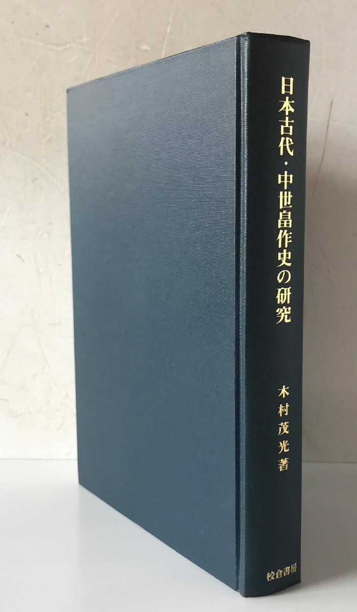Yahoo!オークション - 日本古代・中世畠作史の研究