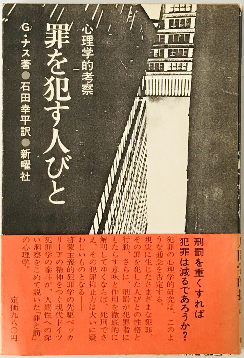 Yahoo!オークション - 罪を犯す人びと 心理学的考察