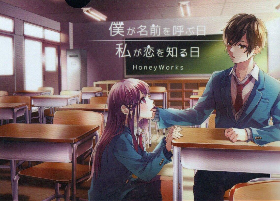Yahoo!オークション - YA4-1 僕が名前を呼ぶ日 HoneyWorks クリアファ...