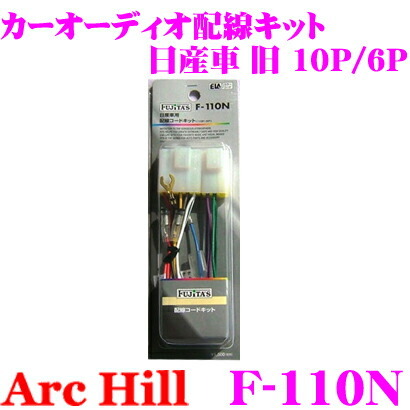 ArcHill アーク ヒル F-110N カーオーディオ 配線キット 日産車 旧 10P 6P(取り付けキット、配線)｜売買されたオークション情報、yahooの商品情報をアーカイブ公開 ...