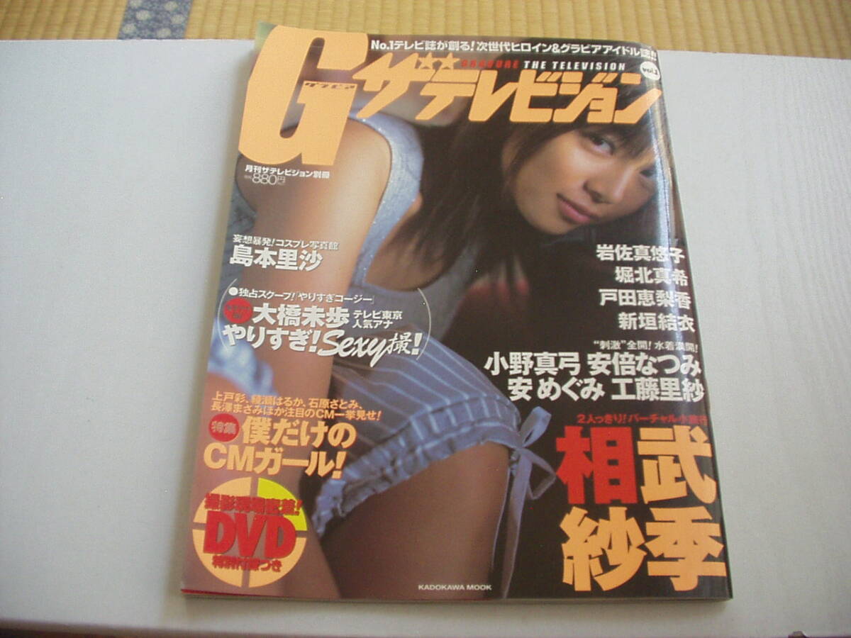 Yahoo!オークション - Gザテレビジョン 2005年 Vol.1 DVD付 相武紗季 ...