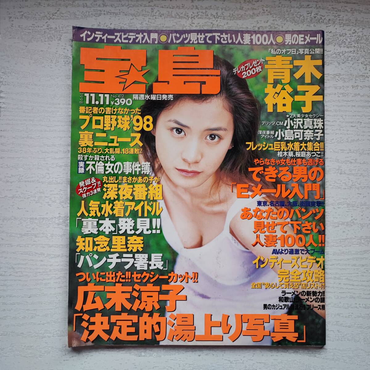 Yahoo!オークション - 【雑誌】週刊宝島 NO.412 1998年11月11日 宝島社