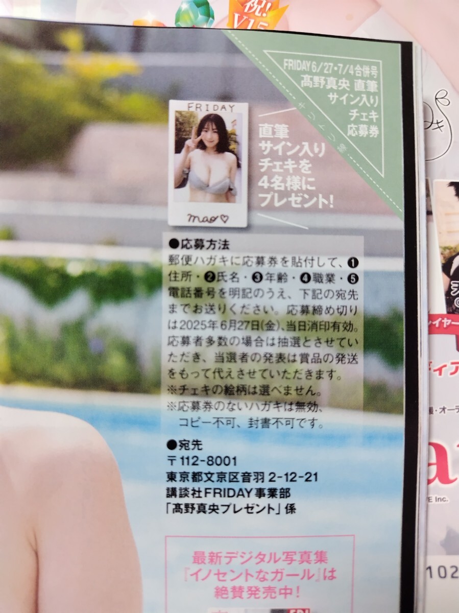 FRIDAY フライデー 2025年6/27 7/4号 高野真央 サイン入りチェキ 応募券(FRIDAY)｜売買されたオークション情報、yahooの商品情報をアーカイブ公開 - オークファン ...