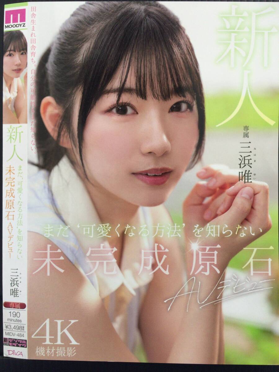 Yahoo!オークション - Z1149・（品番・4midv484・ムーディーズ）三浜...