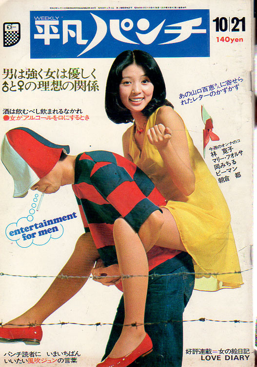 Yahoo!オークション - 平凡パンチ S49.46 林寛子 街角下着ショー 武田...