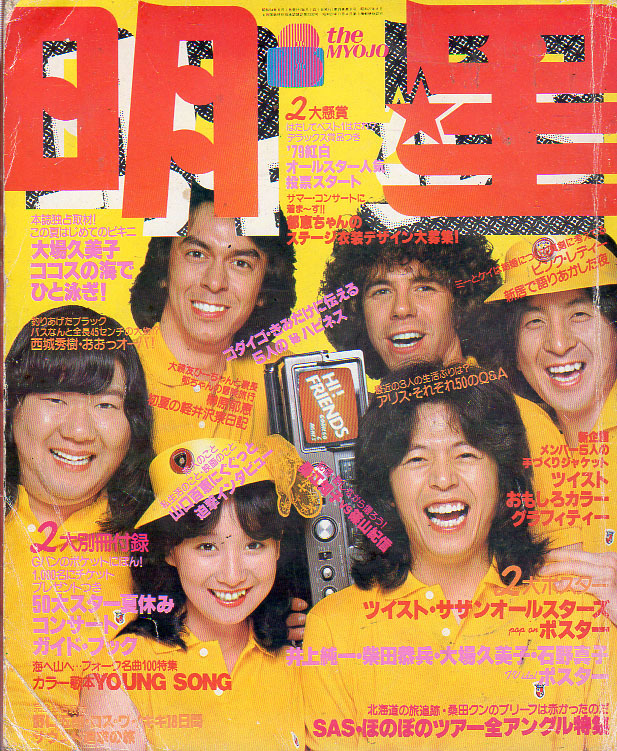 Yahoo!オークション - 明星 S54.8 大場久美子 榊原郁恵 桜田淳子 高田...