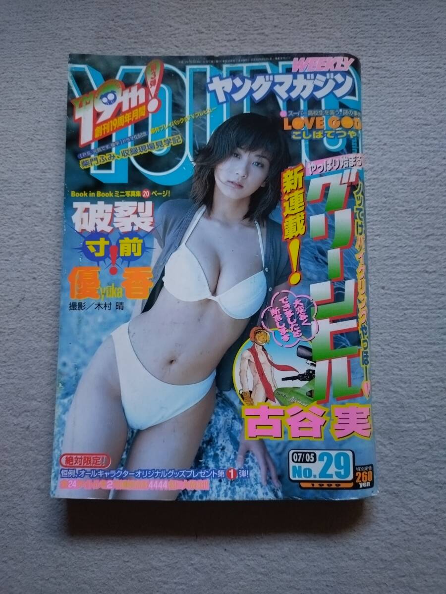 Yahoo!オークション - ヤングマガジン 1999.7.5 no.29 優香book in boo...