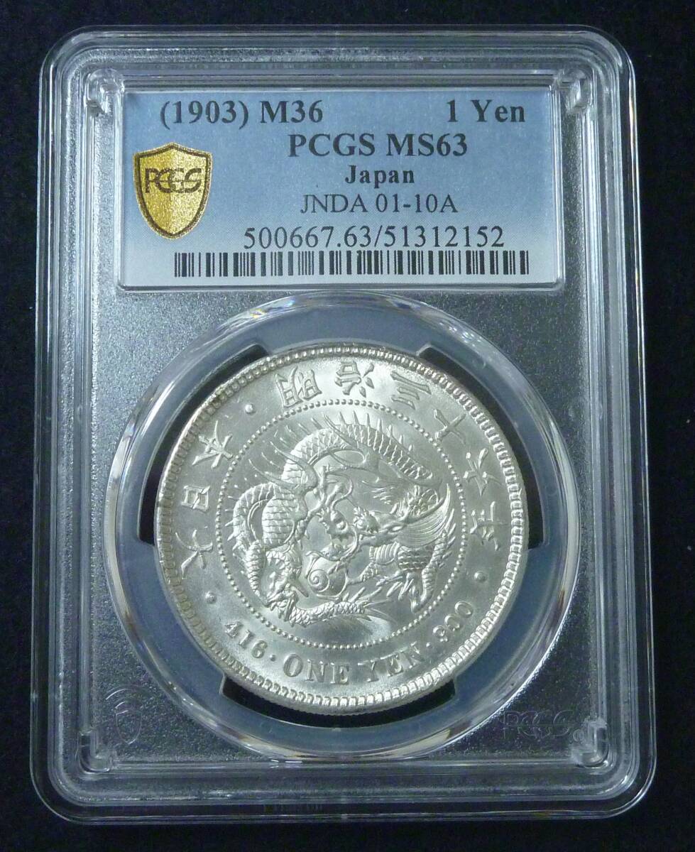 Yahoo!オークション - 新1円銀貨 明治36年 PCGS MS63