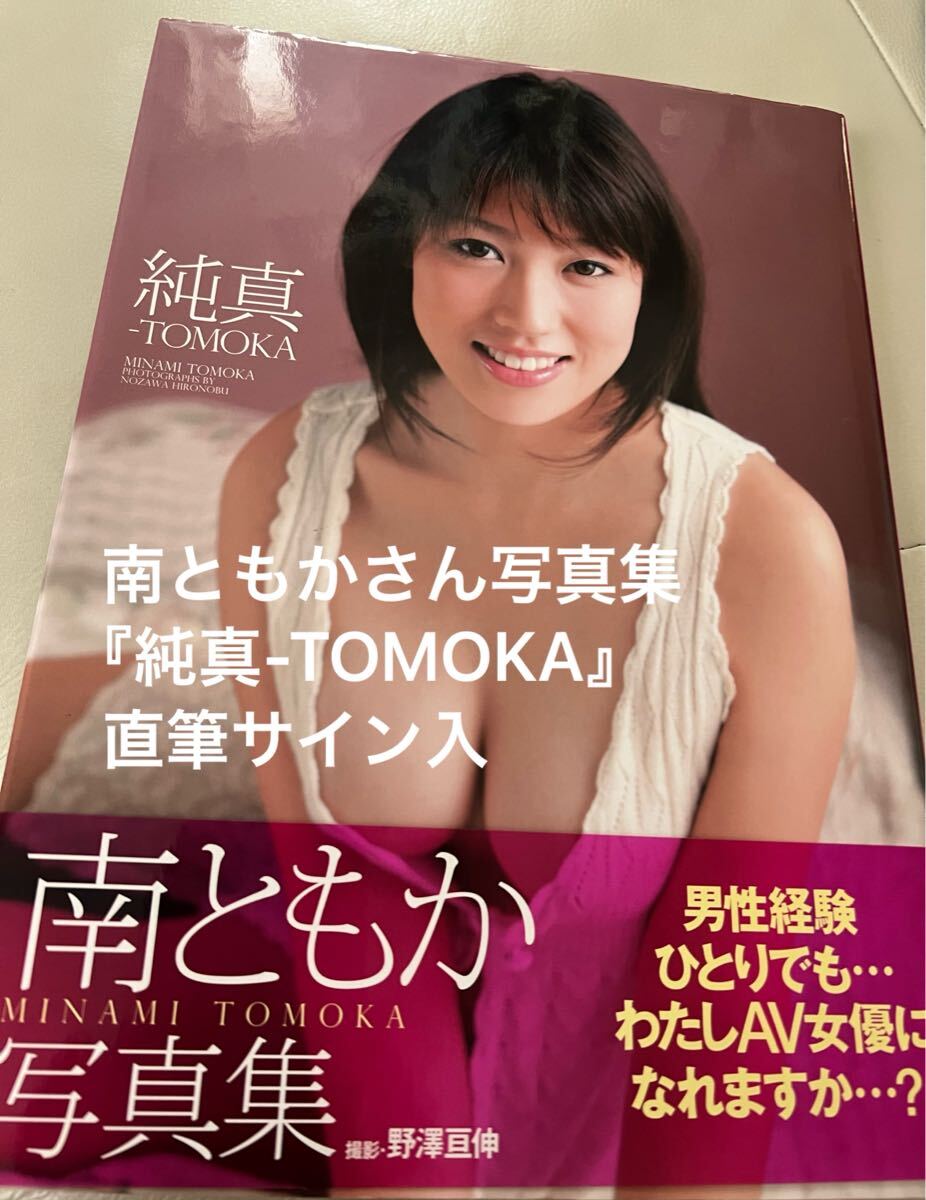Yahoo!オークション - 南ともかさん写真集『純真-TOMOKA』直筆サイン入