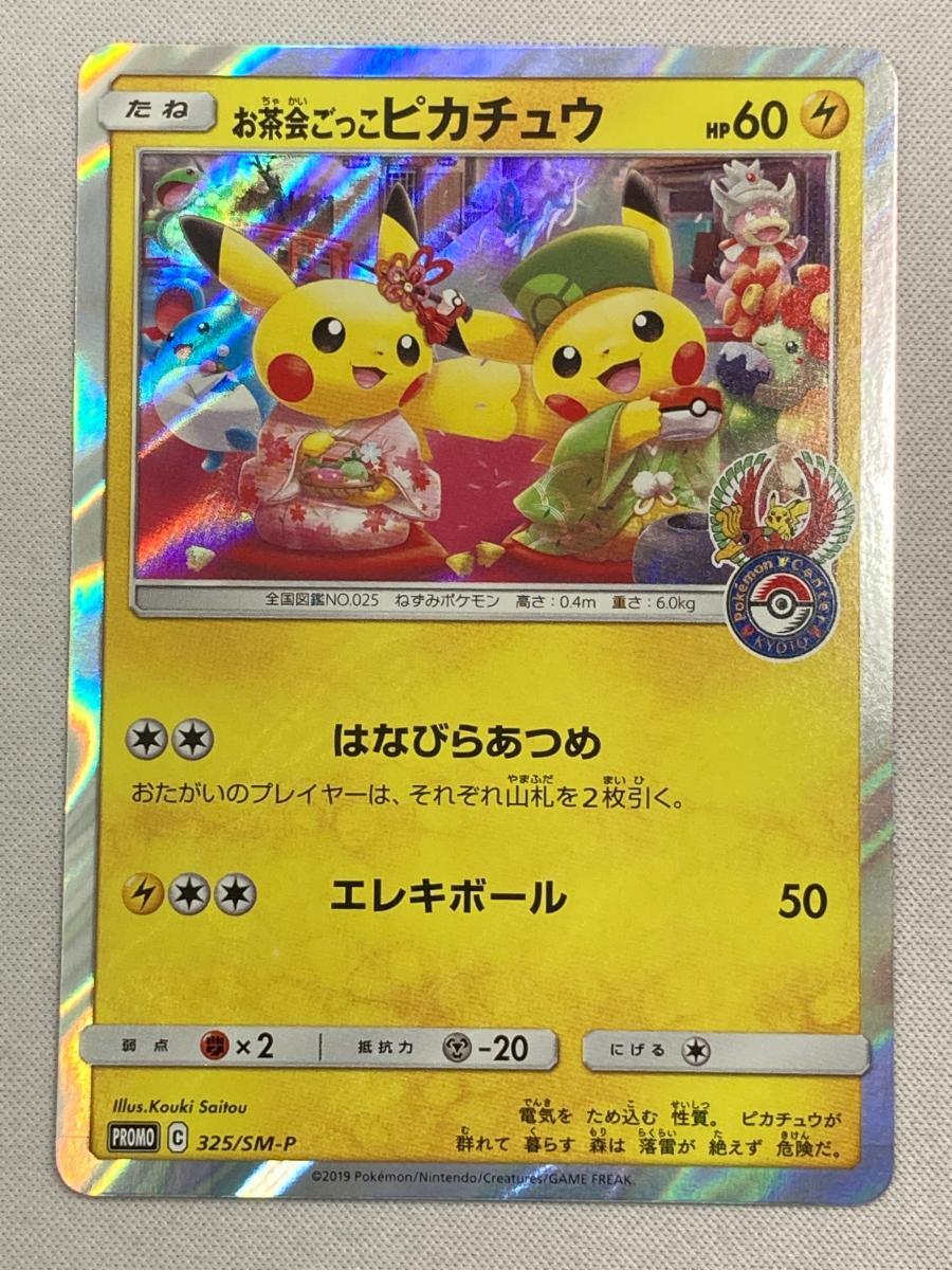 Yahoo!オークション - お茶会ごっこピカチュウ 325/SM-P 傷有り ポケモ...