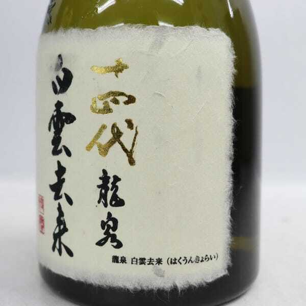 Yahoo!オークション - 1円~十四代 龍泉 白雲去来 純米大吟醸 15度 720m...