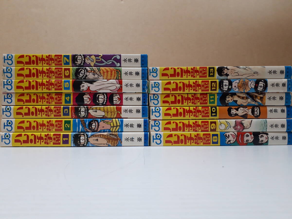 Yahoo!オークション - B010 ハレンチ学園 13巻セット 全巻セット 永井...