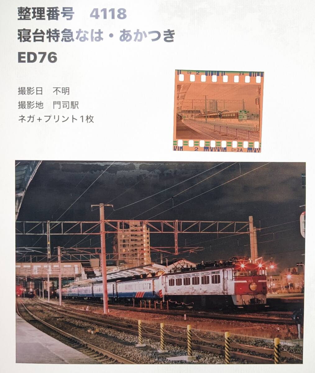 Yahoo!オークション - 【4118】「寝台特急なは・あかつき」ED76（鉄道...